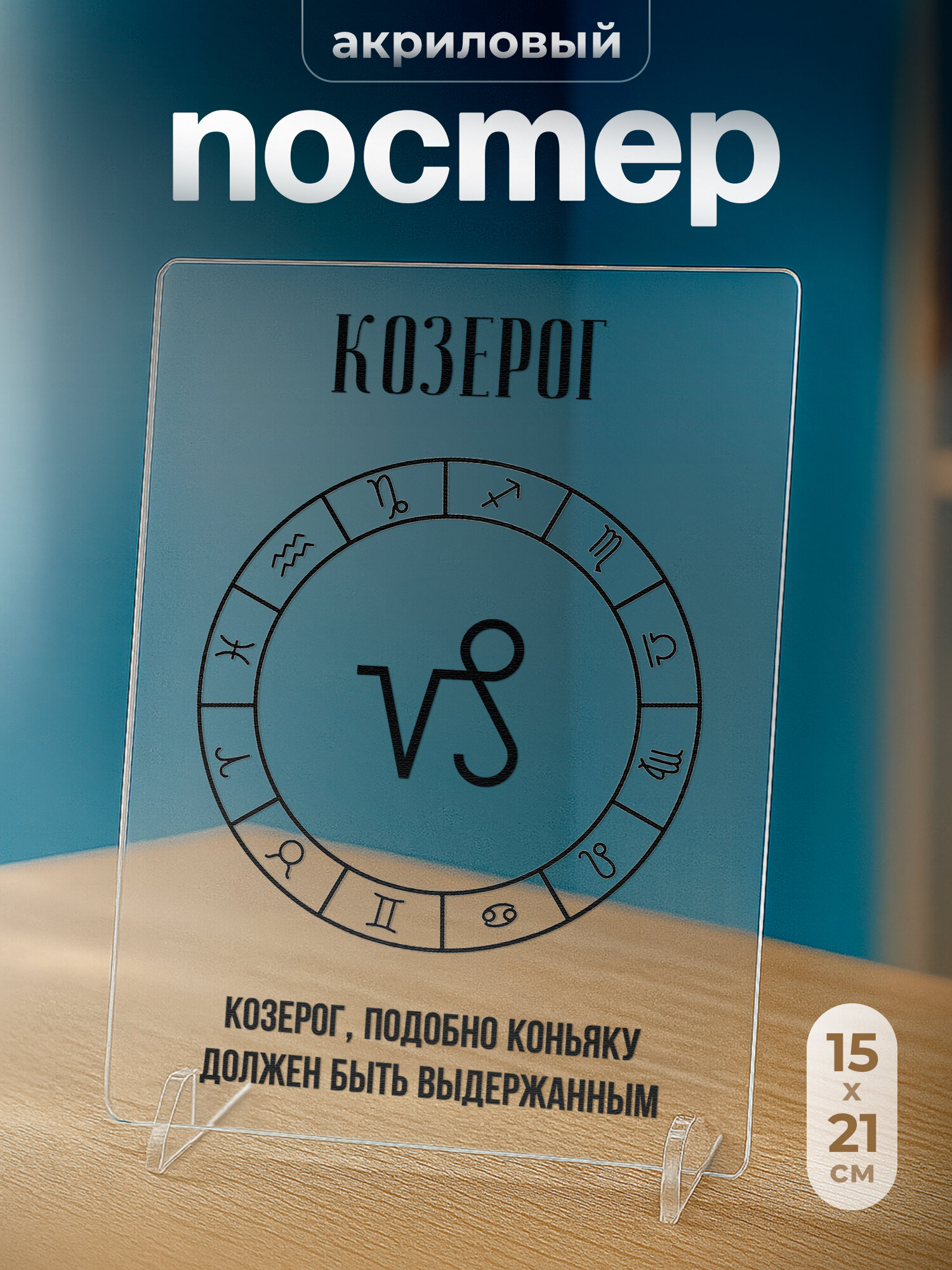 Постер на подставке знак зодиака Козерог