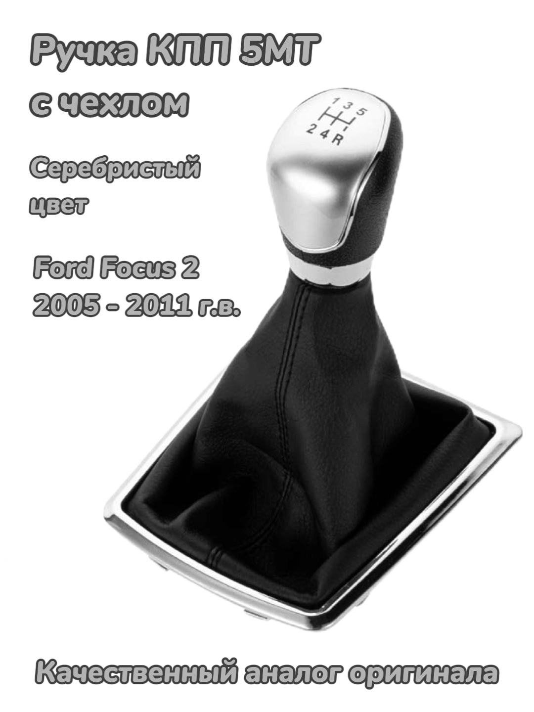 Ручка КПП с чехлом 5МТ Форд Фокус Ford Focus серебристый