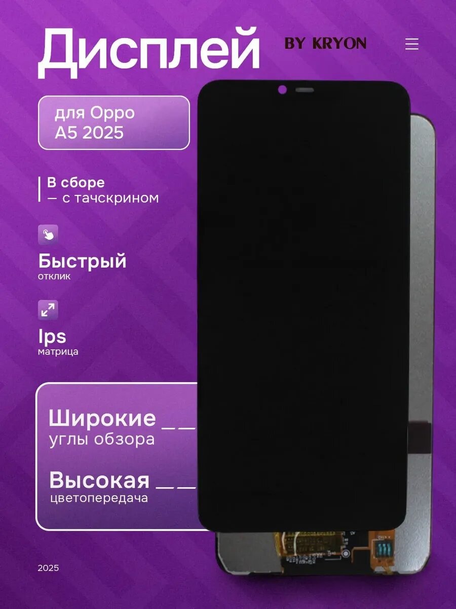 Дисплей для OPPO A5 2025