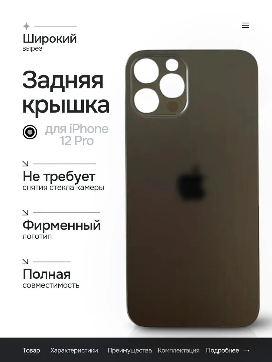 Задняя крышка широкий вырез для iPhone 12 Pro (Graphite)