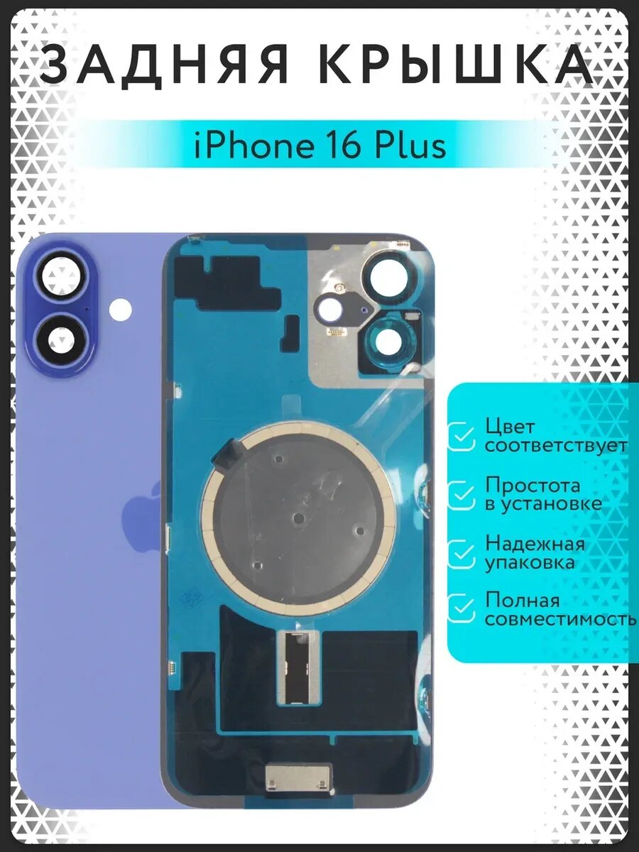 Задняя крышка в сборе с рамкой iPhone 16 Plus (Ultramarine)