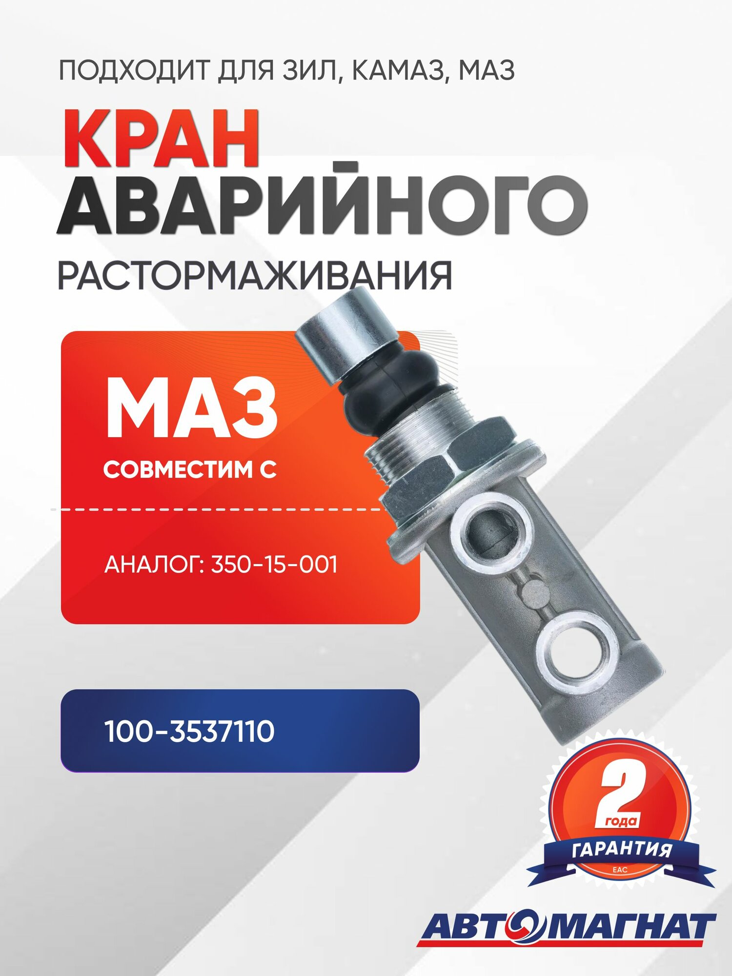 Кран аварийного растормаживания(подходит для ЗИЛ, КАМАЗ, МАЗ)