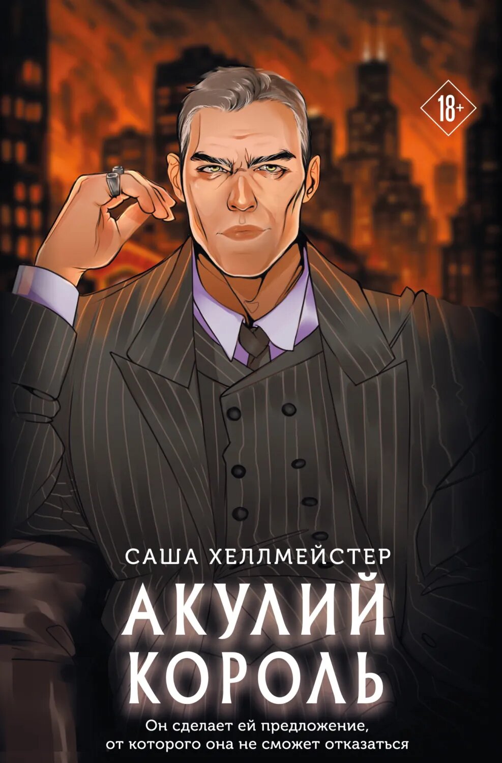 Акулий король [Цифровая книга]