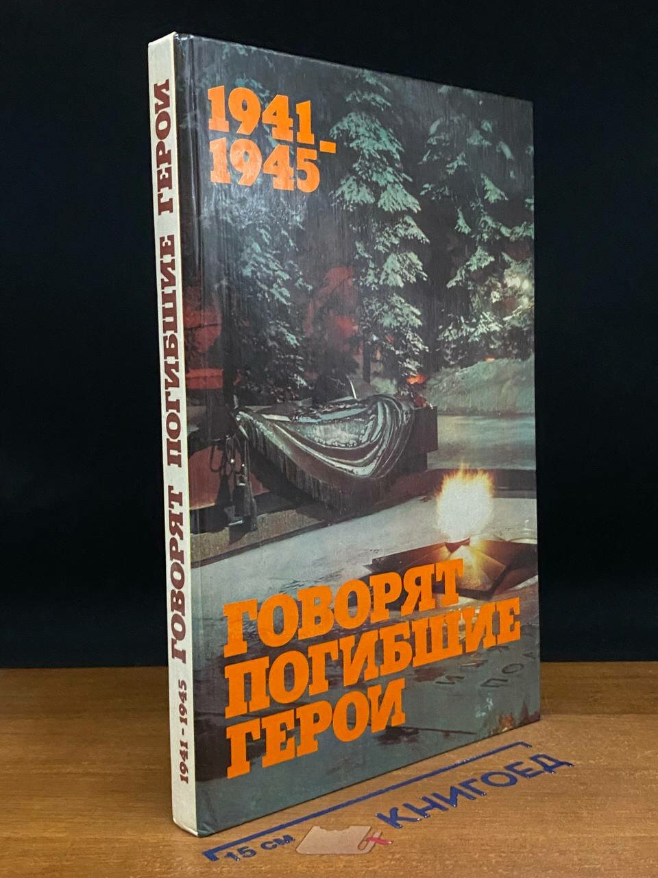 Книга. 1941-1945. Говорят погибшие герои