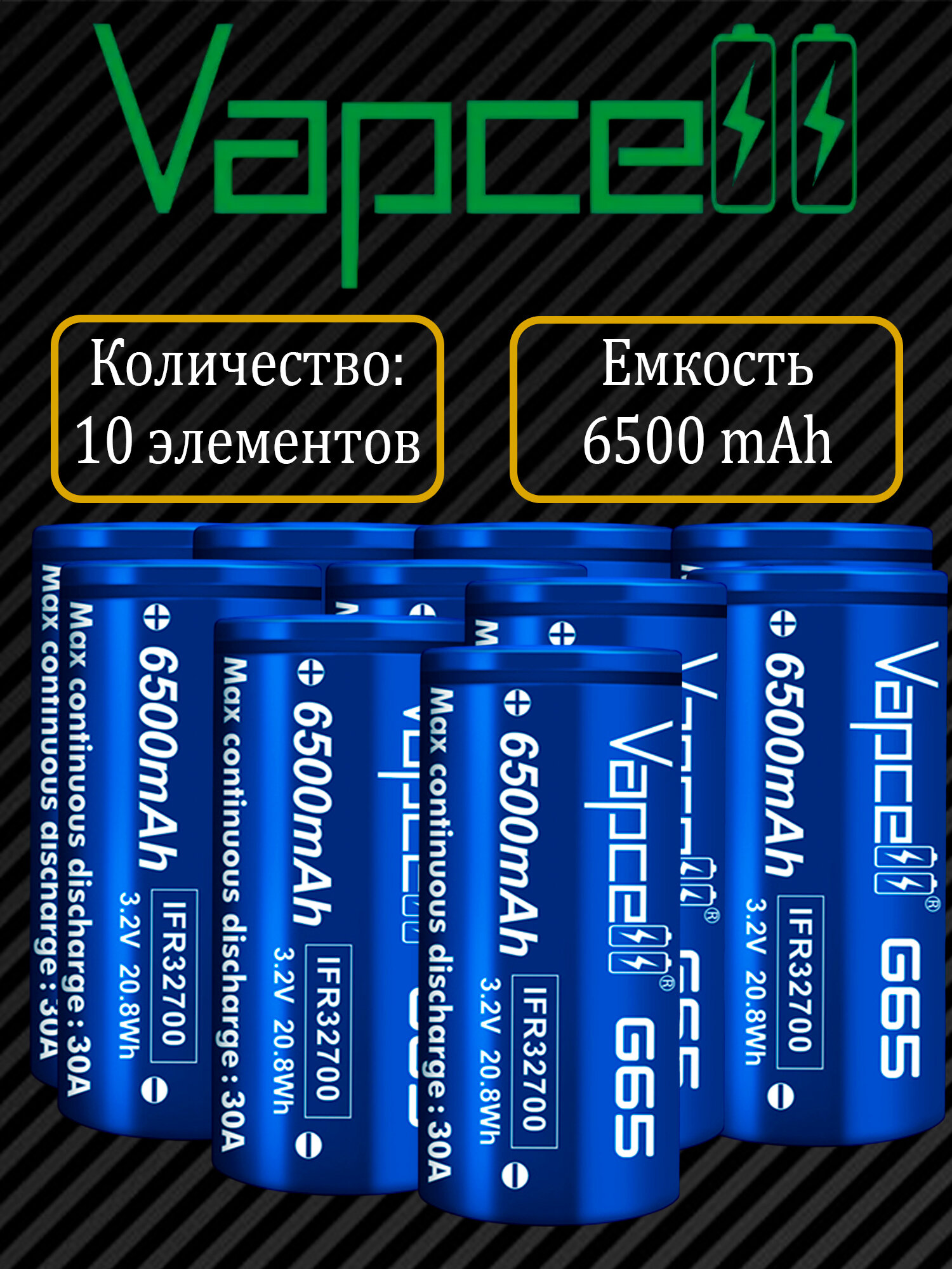 Аккумулятор Vapcell G65 IFR32700 6500mah 3.2V 30A (Комплект 10 элементов) синий