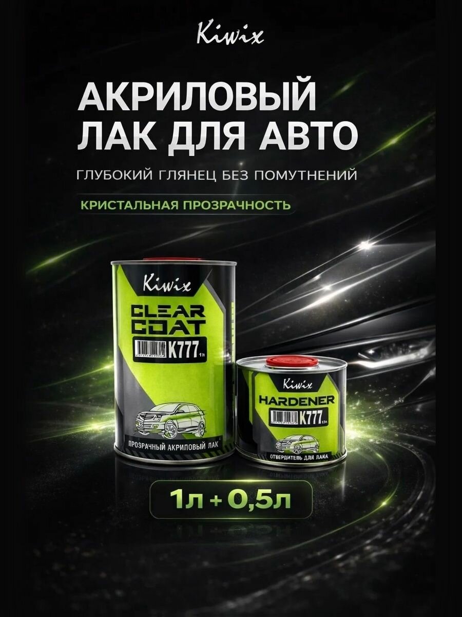 Kiwix 2К лак акриловый 777 1л + Отвердитель 777 0.5л