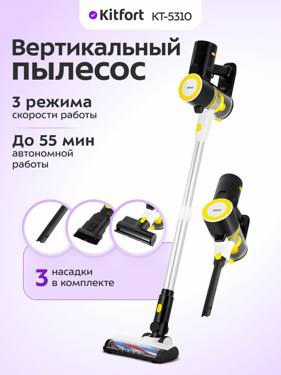 Вертикальный пылесос беспроводной Kitfort КТ-5310