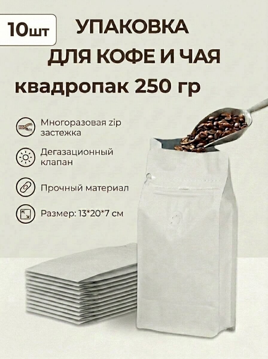 Квадропаки, с клапаном дегазации, зип-застёжка, белые, на 250 мл, 20х13х7 см, 10шт