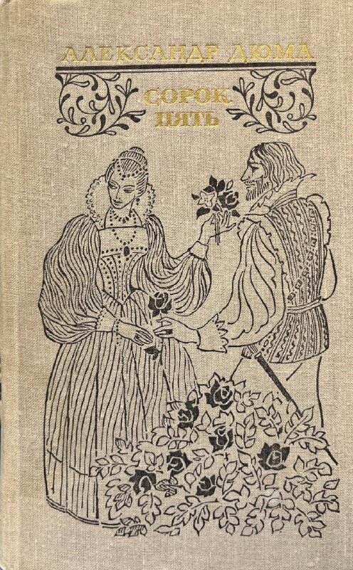 Сорок пять. Дюма Александр. Художественная литература. 1980. Твердый переплет. 734 стр