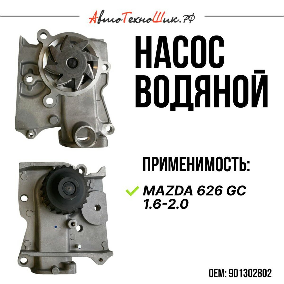 Насос водяной Mazda 626 GC 1.6-2.0 (GMB)