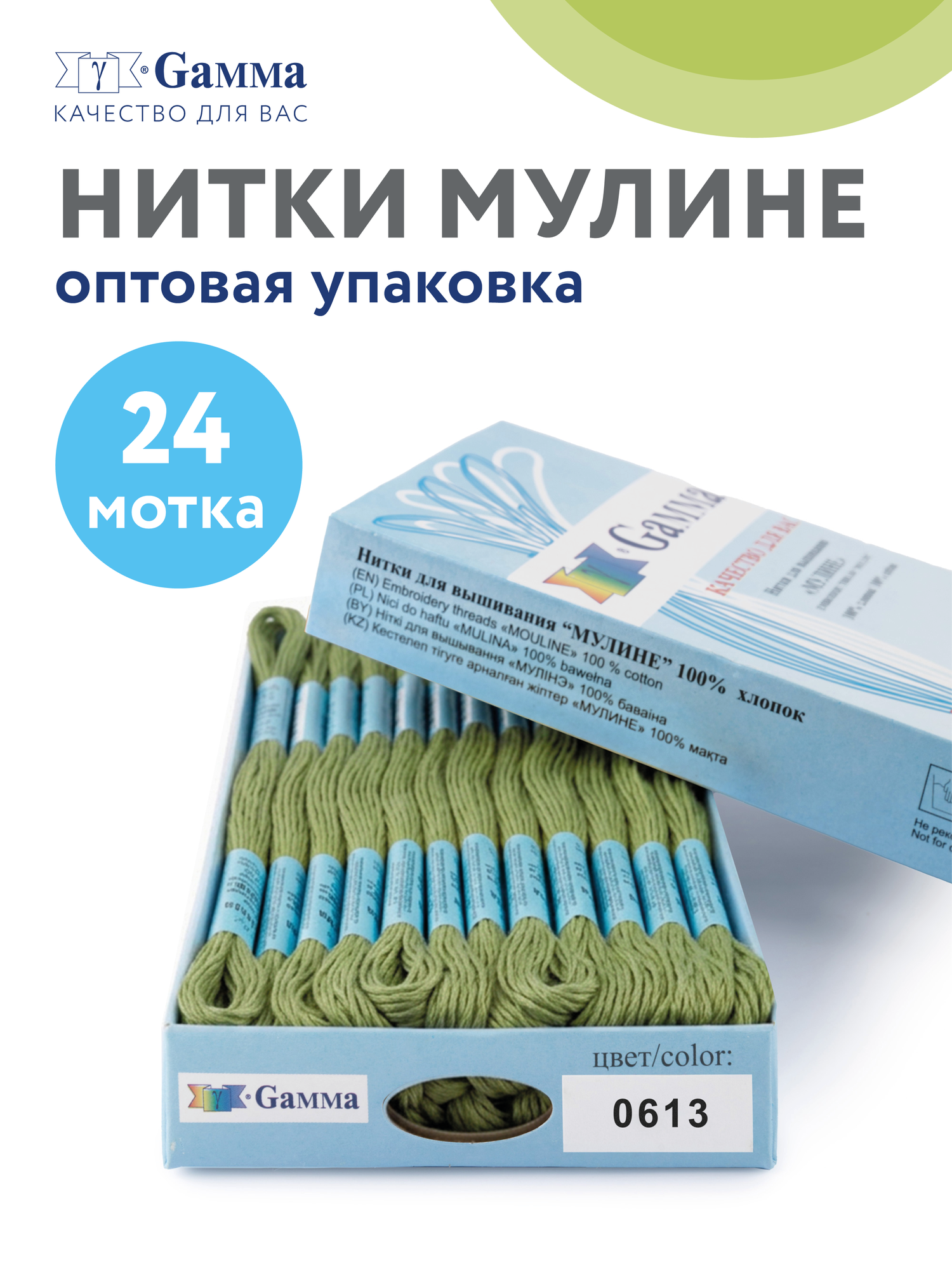 Набор ниток мулине Гамма 24 шт 8 м оптом для вышивания №0613 св-оливковый