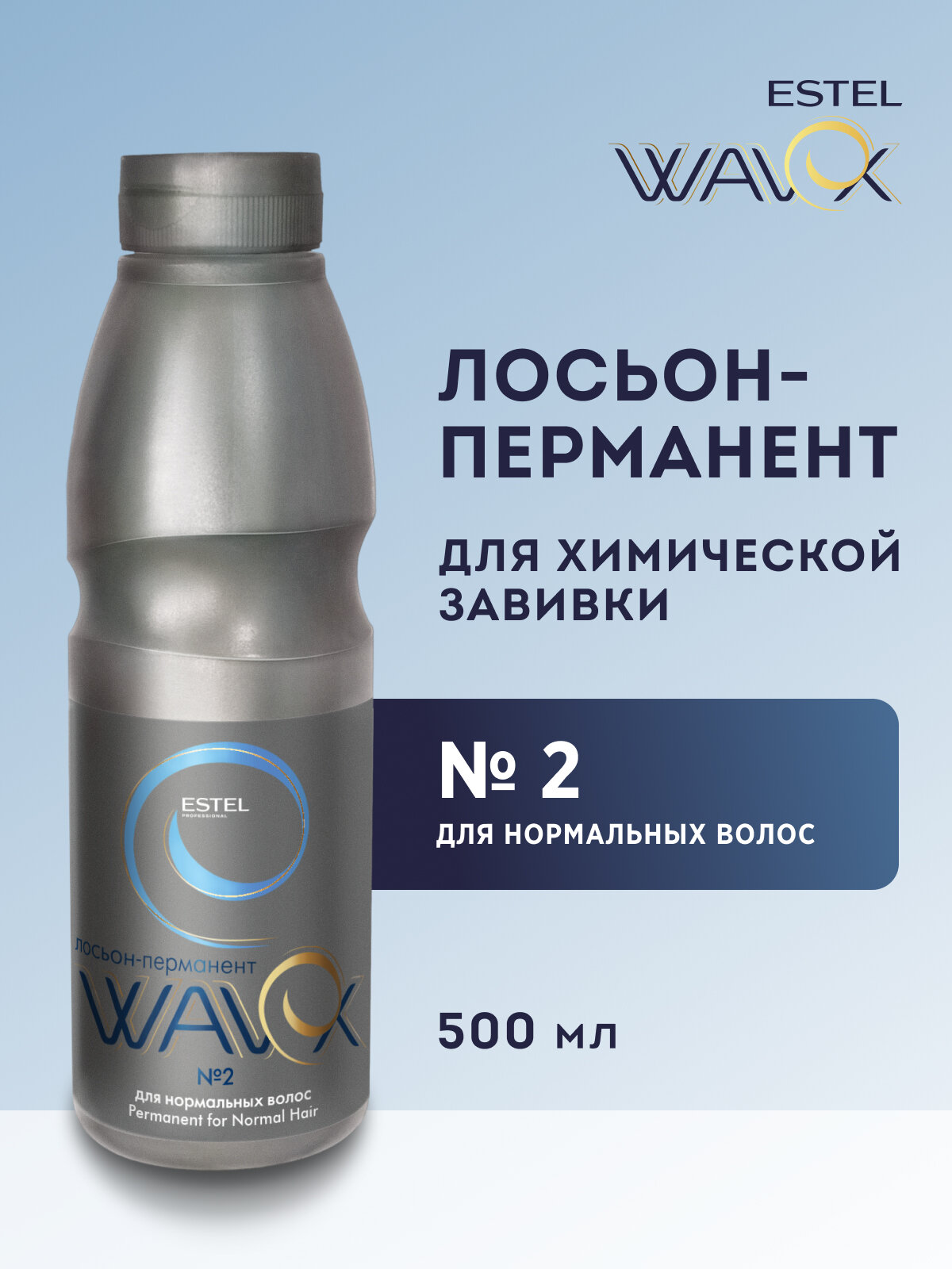Лосьон-перманент для завивки нормальных волос ESTEL PROFESSIONAL Wavex №2 500 мл