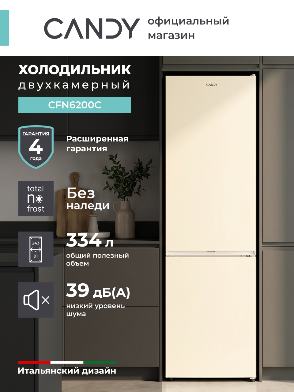 Холодильник двухкамерный CANDY COMBI CFN6200C, Total No Frost, Объем 334 л, высота 200 см, Класс А, бежевый