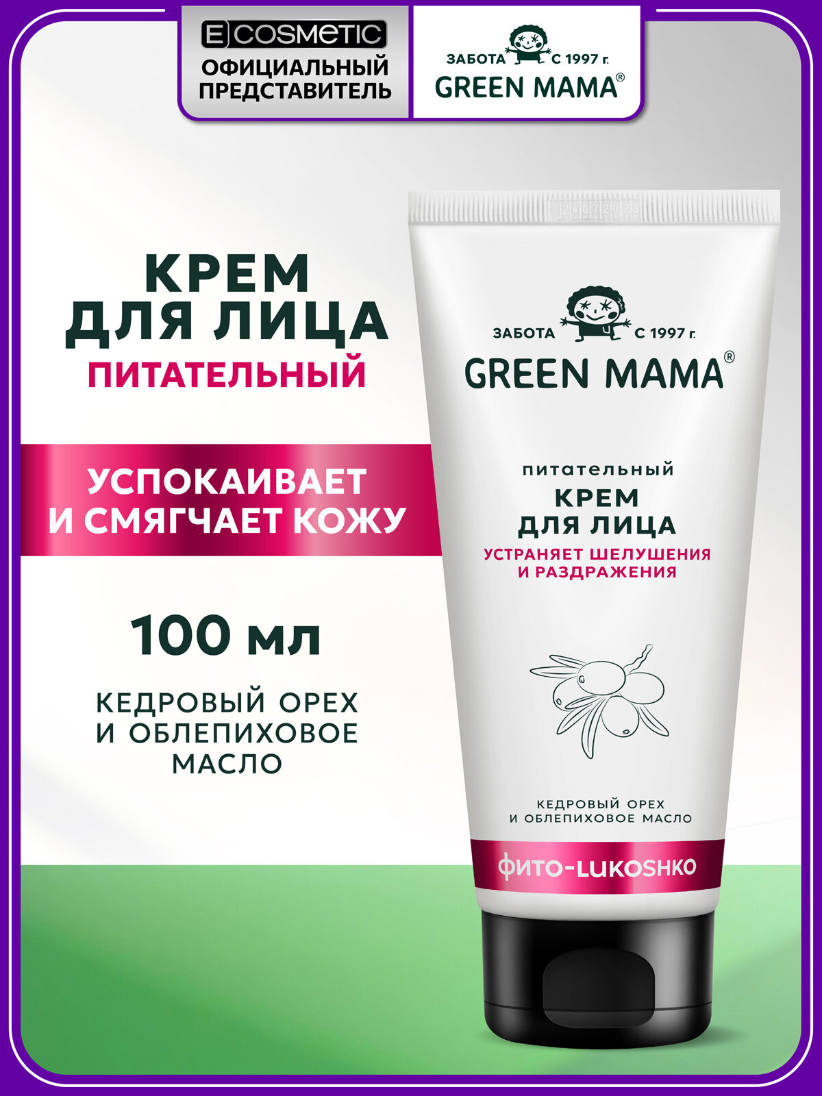Крем для лица питательный GREEN MAMA кедровый орех и облепиховое масло 100 мл