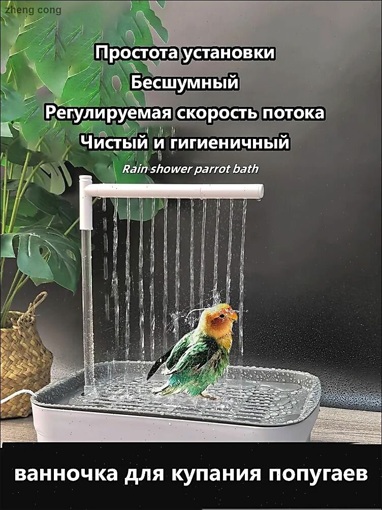 Душ для попугая-Специальное приспособление для купания домашних попугаев и птиц, Бесшумный, Регулируемая скорость потока-маленький