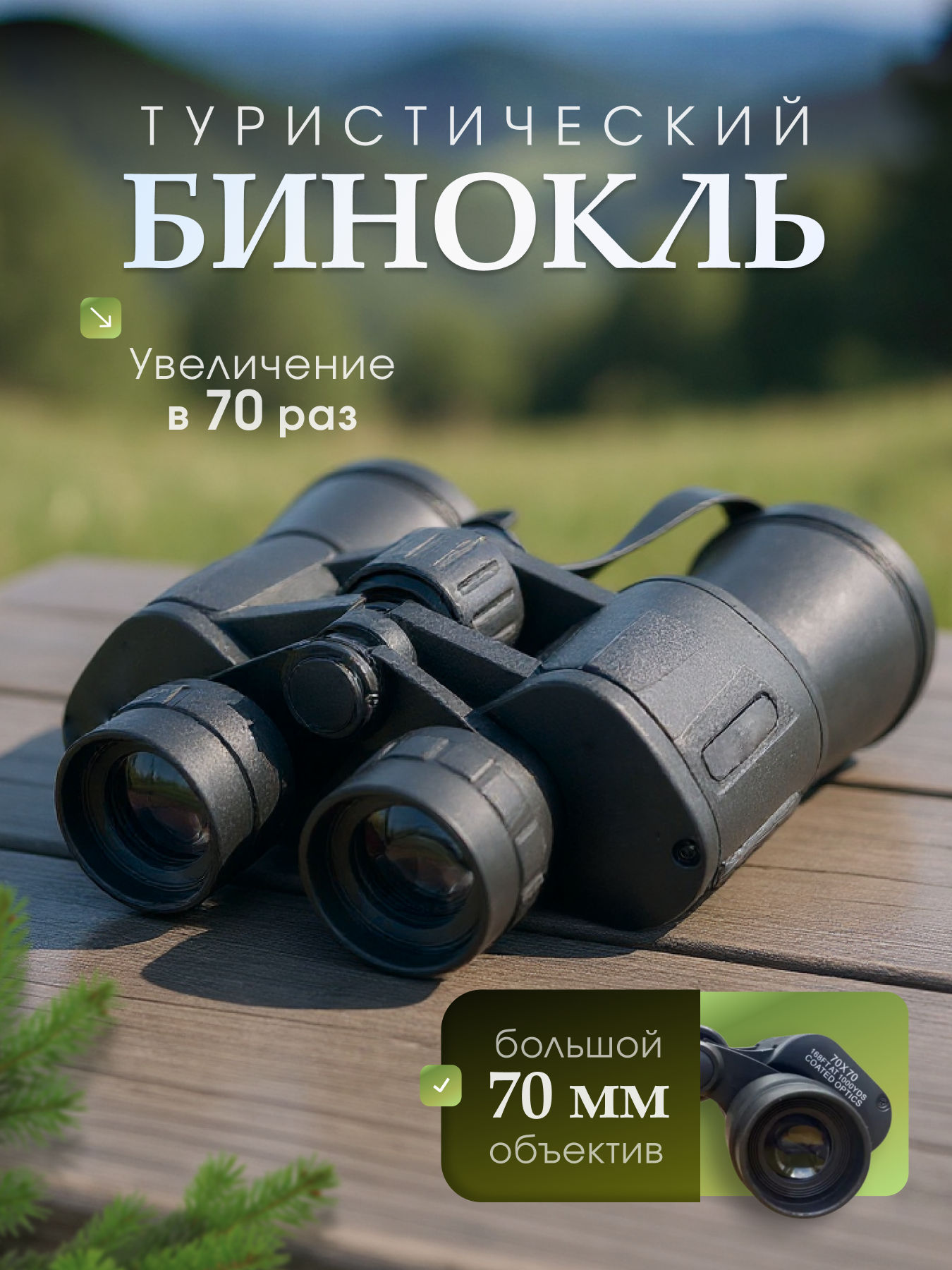 MILENI Бинокль 70 на 70/Бинокль для охоты и рыбалки/Туристический бинокль