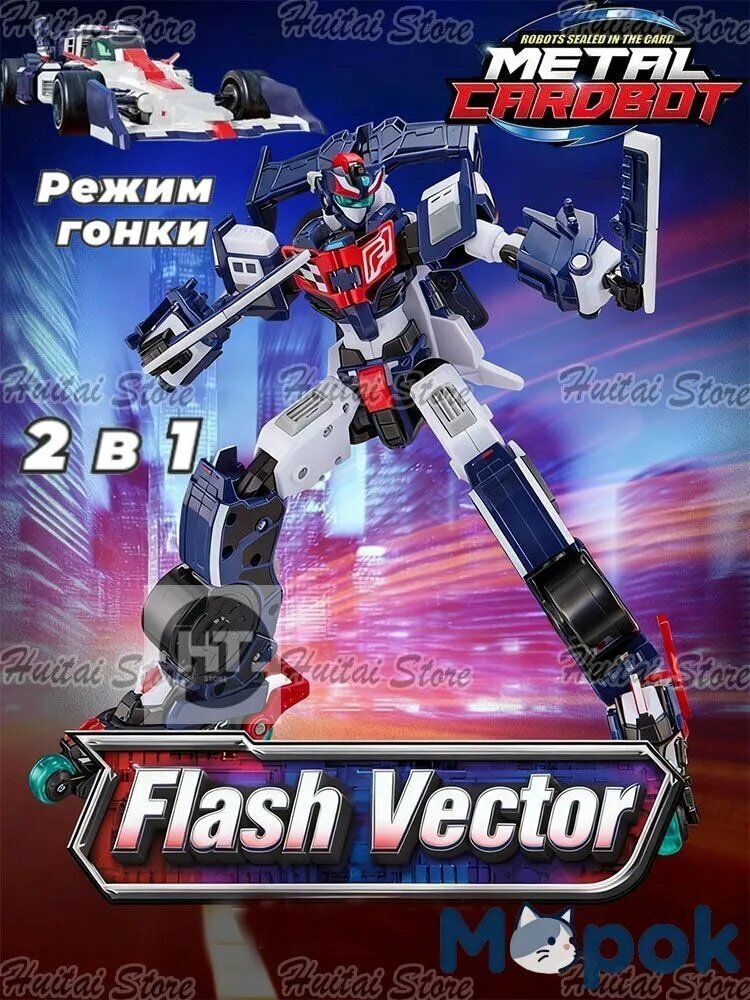 Метал Кард Бот. "Flash Vector" трансформатор 20см S3.