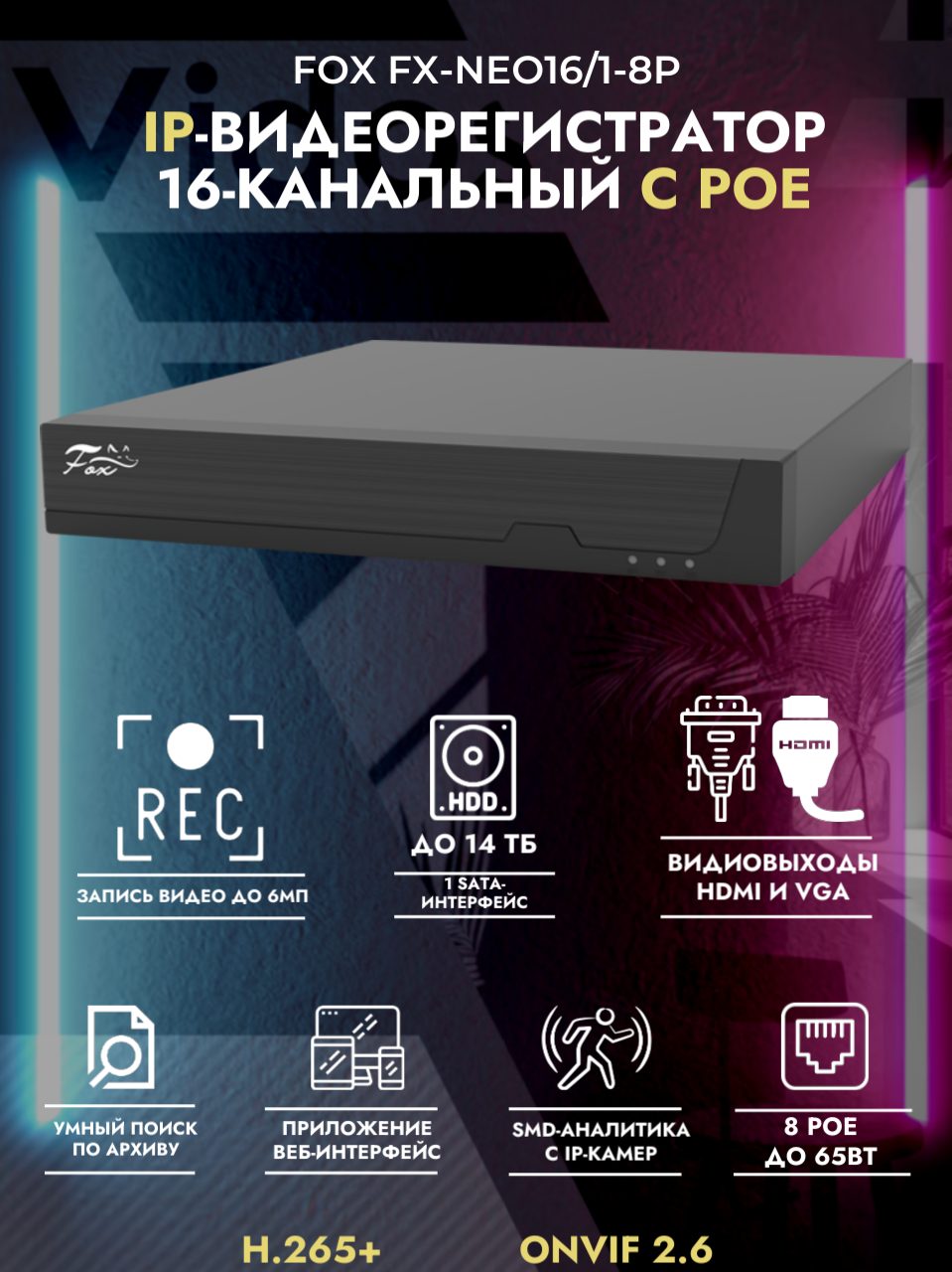 Видеорегистратор Fox FX-NEO16/1-8P, 16 потоков, встроенный POE коммутатор
