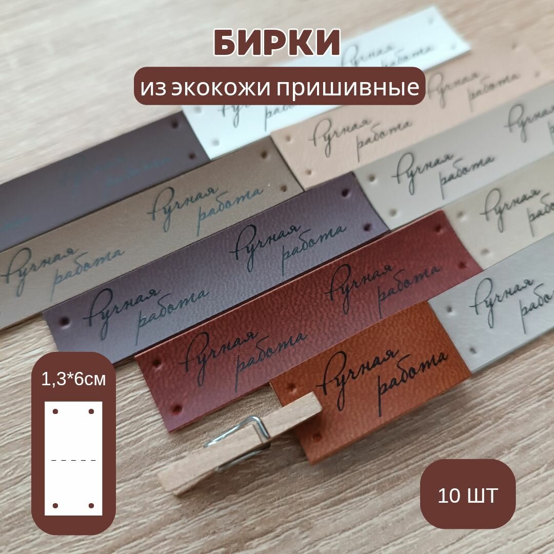 Бирки из экокожи, пришивные, 10шт