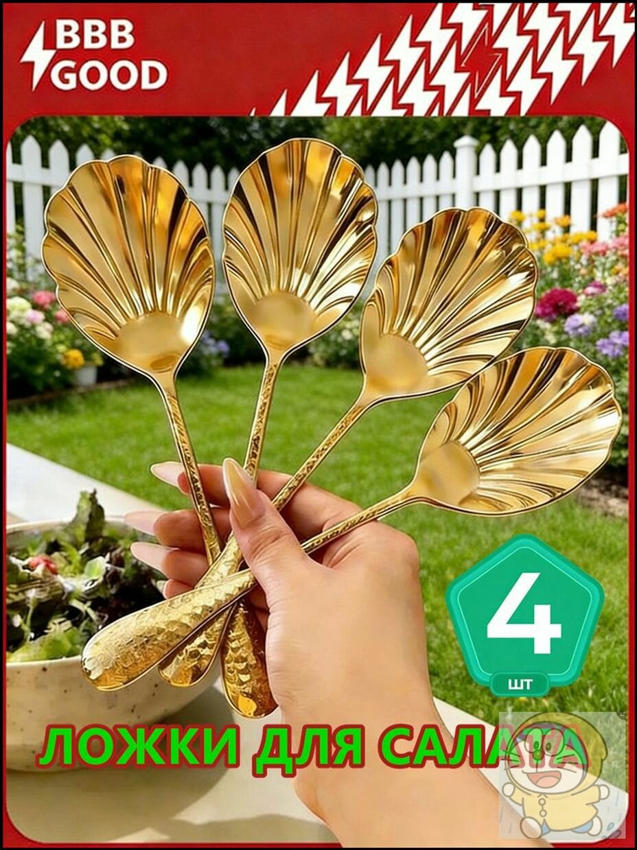 Ложка для салата 4 предм. золотой