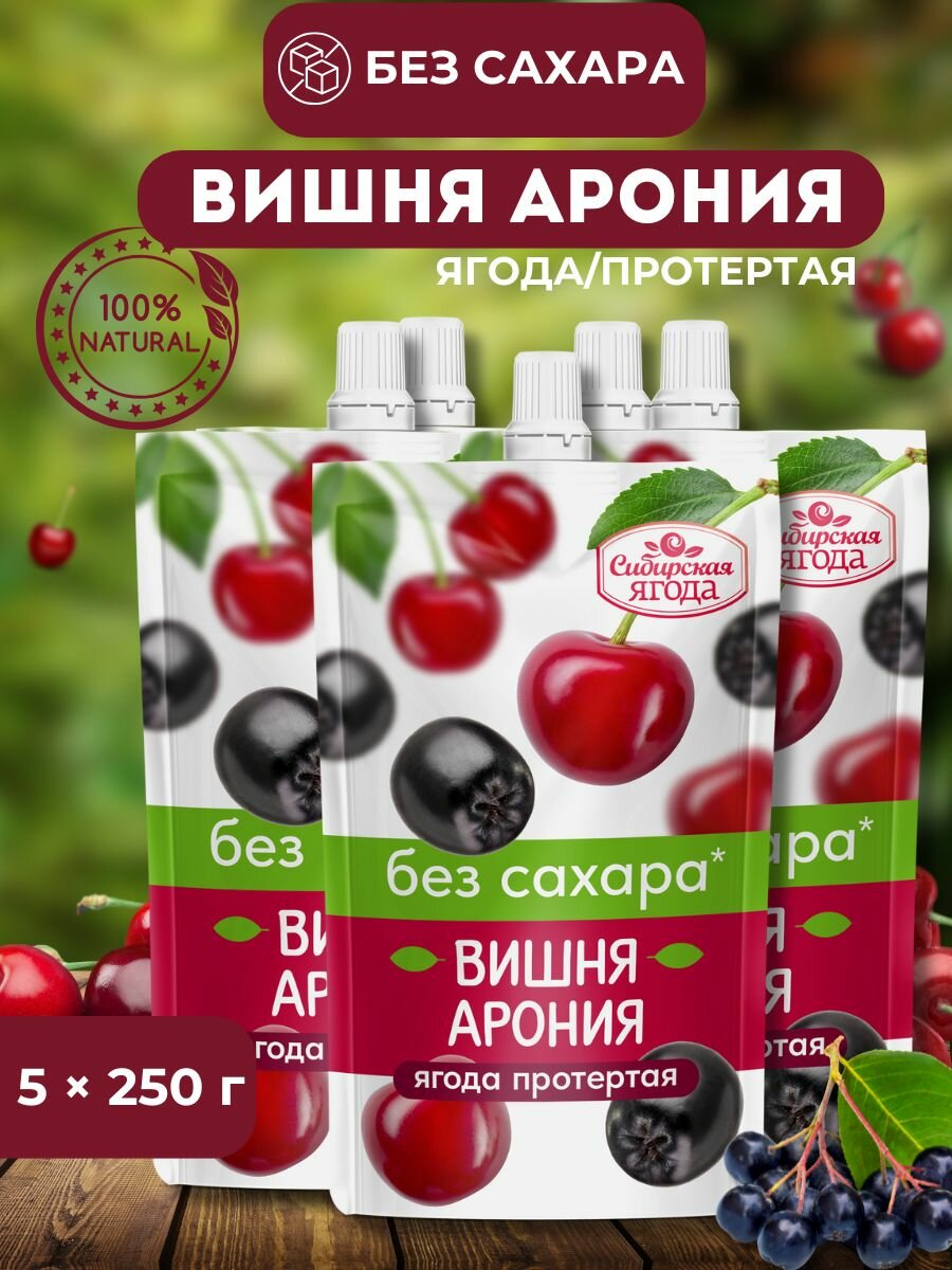 Протертая Вишня Арония без сахара 5 шт по 250 гр