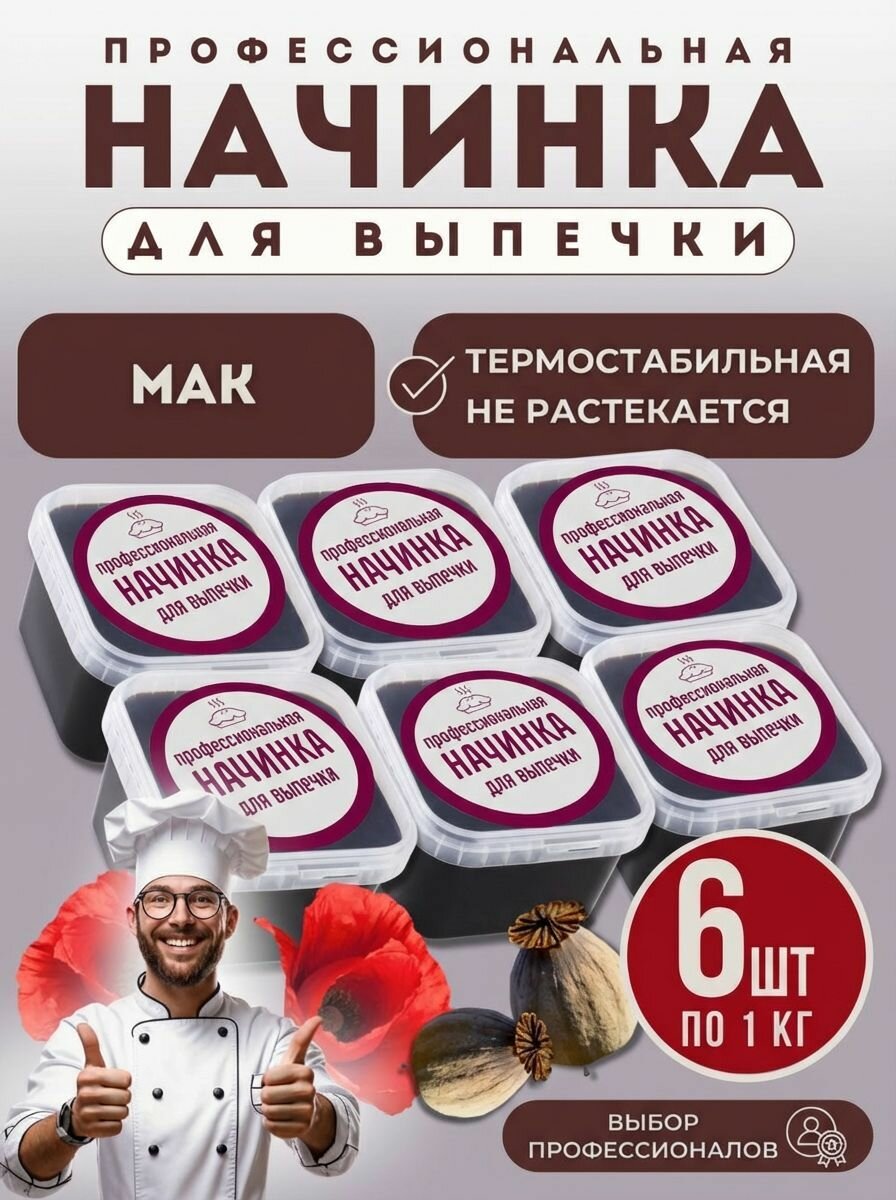 Начинка термостабильная Маковая 6 шт по 1кг