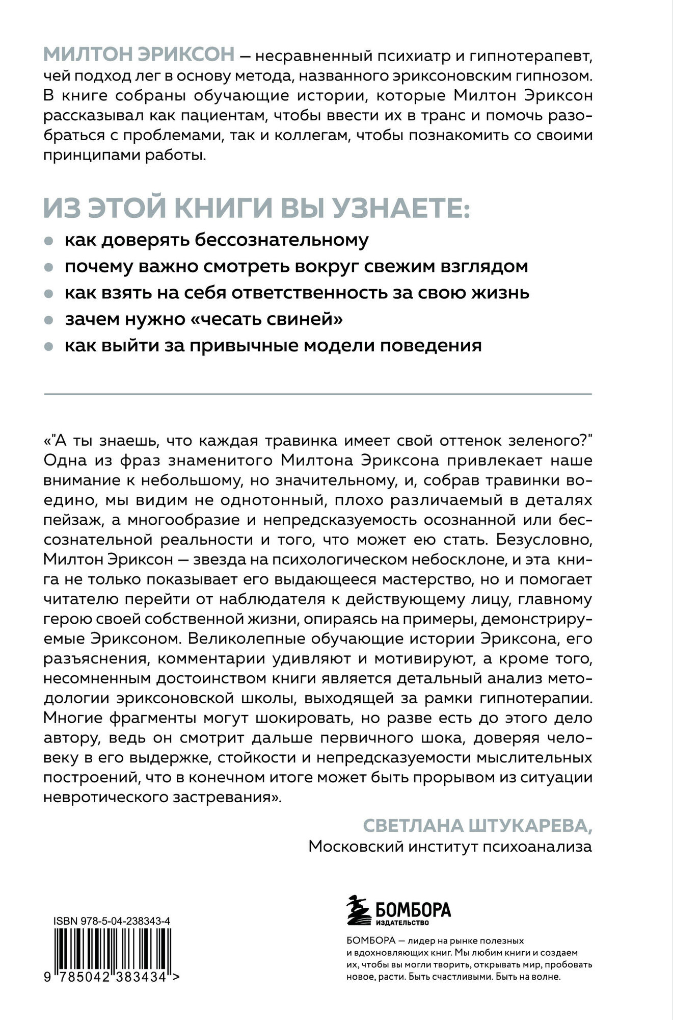 Книга "Мой голос будет с вами. Истории из практики Милтона Эриксона", автор Эриксон М, издательство бомбора