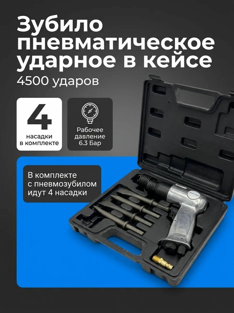 Зубило пневматическое ударное 4500 ударов/мин 150мм с комплектом насадок 4шт, 113 л/мин, маякавто