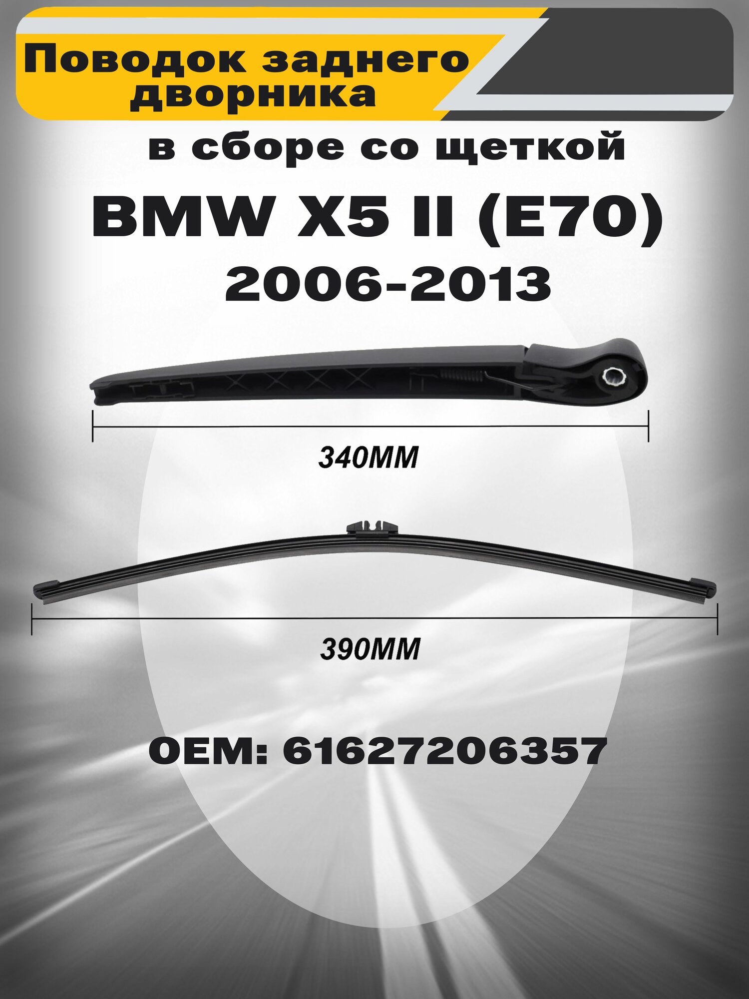 Поводок заднего дворника в сборе со щеткой BMW X5 II (E70) 2006-2013