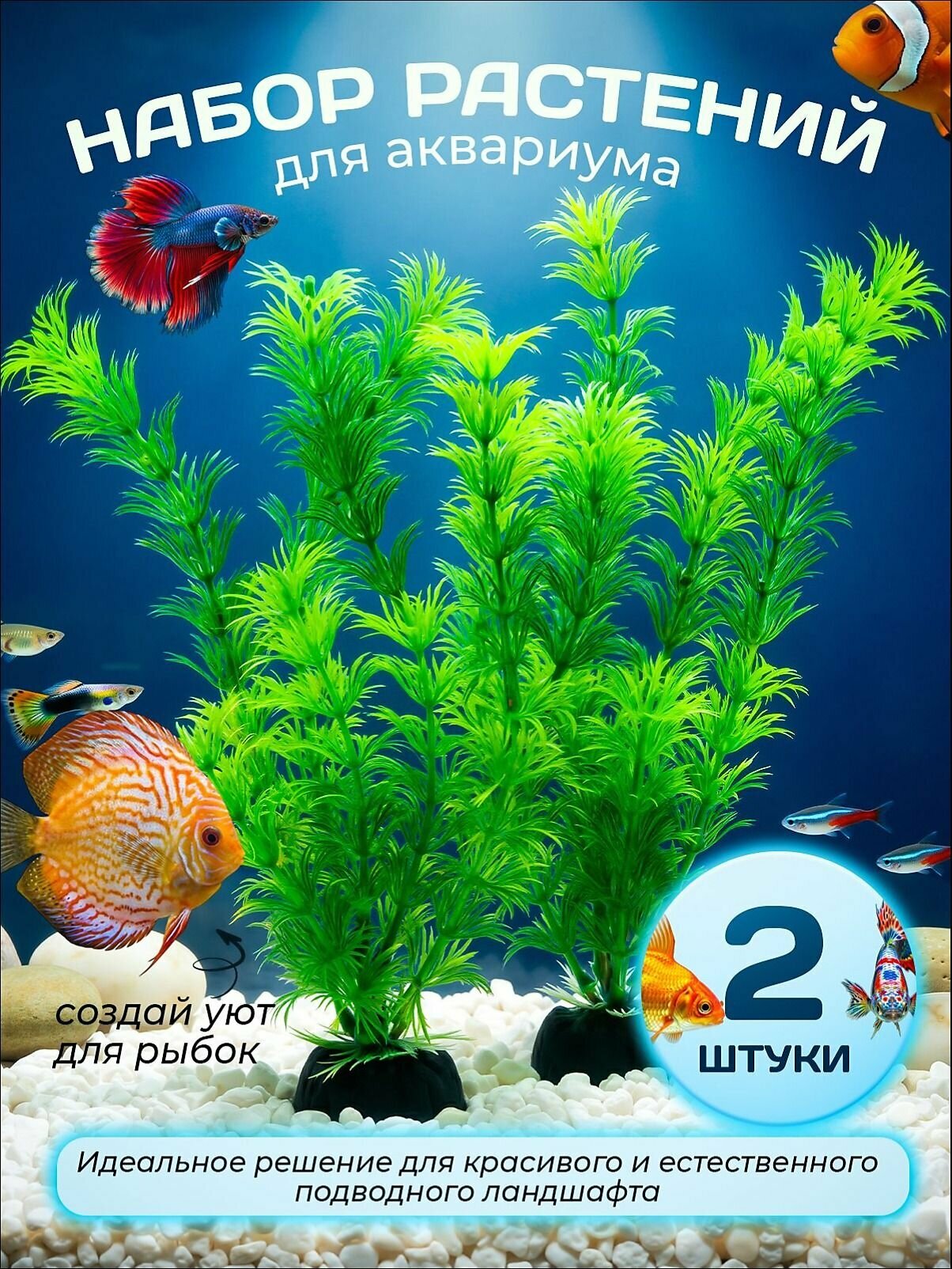 Водоросли для аквариума искусственные, набор растений 2 шт / 20см
