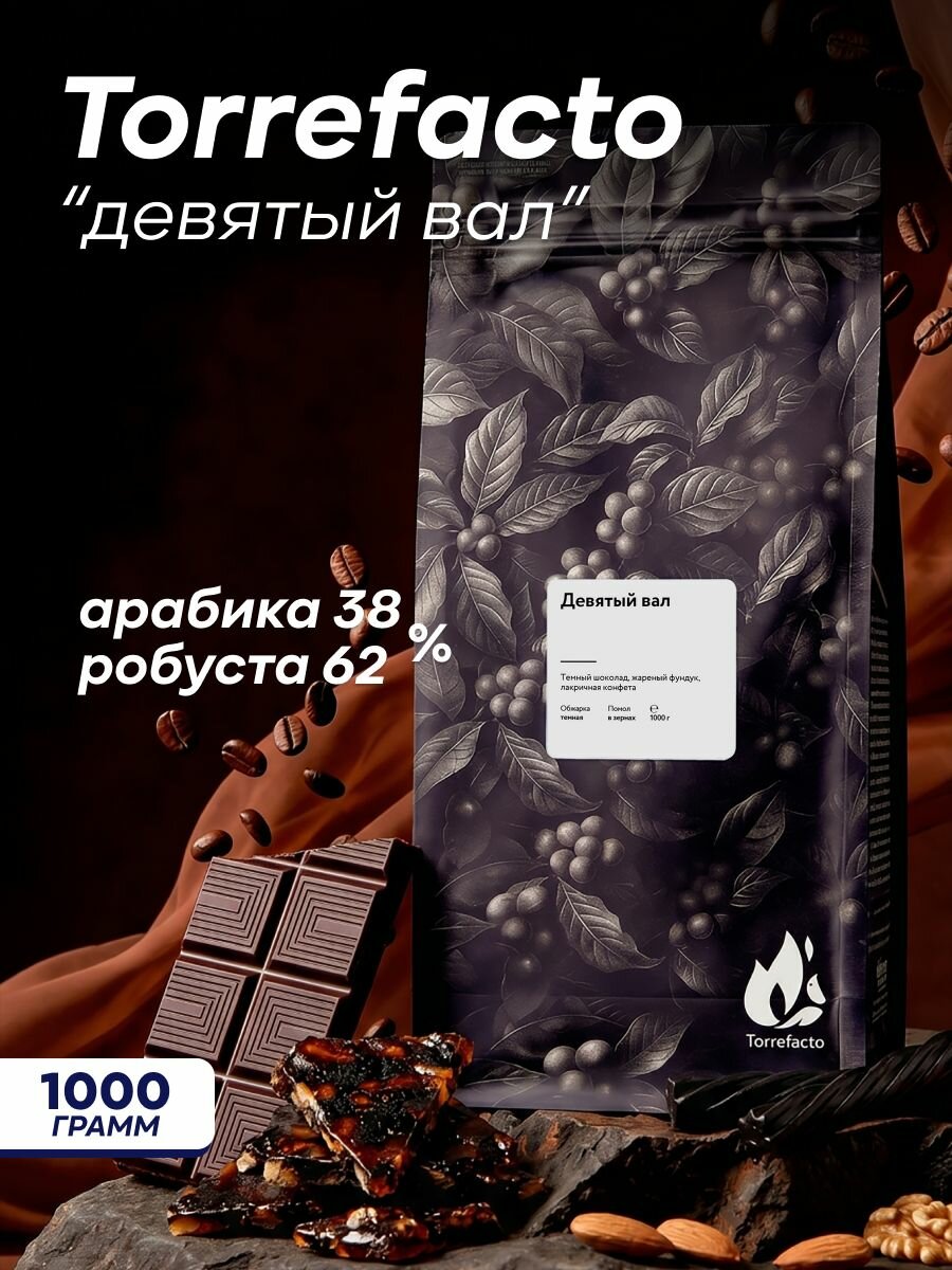 Кофе в зернах Torrefacto Девятый вал, арабика 38% / робуста 62%, 1 кг.