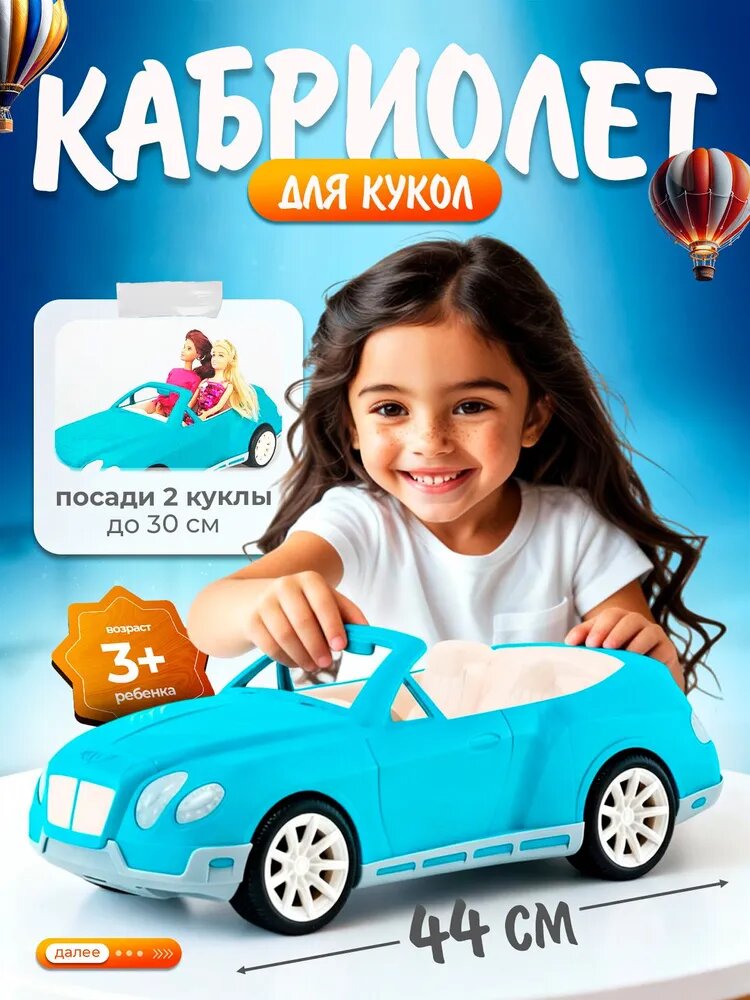 Машинка кабриолет для кукол, игрушки для девочек