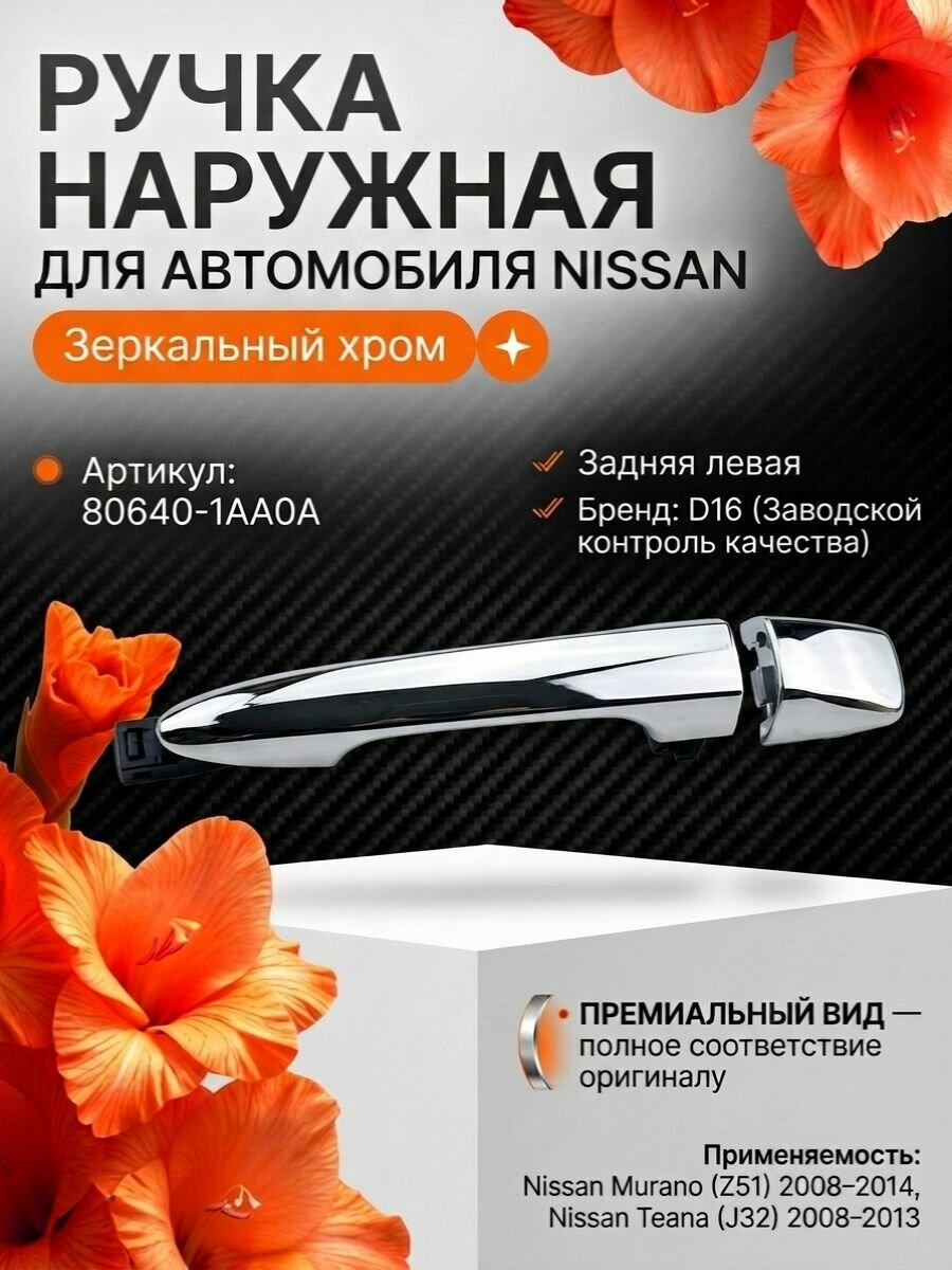 Ручка двери наружная задняя левая для Nissan Murano Z51 / Teana J32, арт. 80640-1AA0A, бренд D16