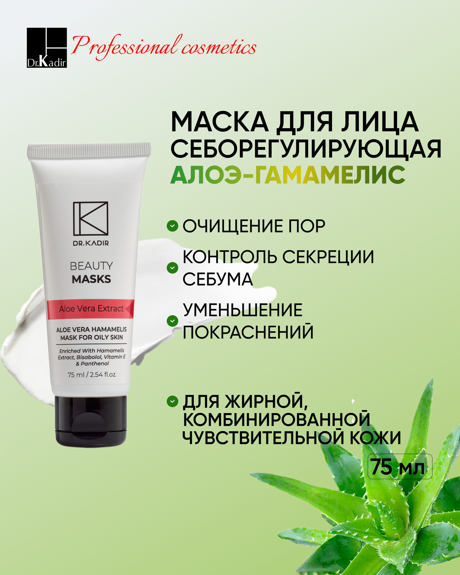 Dr.Kadir Маска Алоэ-Гамамелис для жирной кожи - Aloe Vera-Hamamelis Mask For Oily Skin