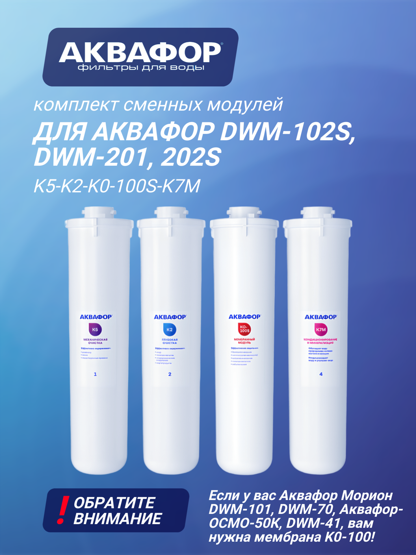 Комплект сменных модулей для Аквафор DWM-102S и DWM-201, 202S ( К5-К2-КО-100S-К7М ), 4 шт.