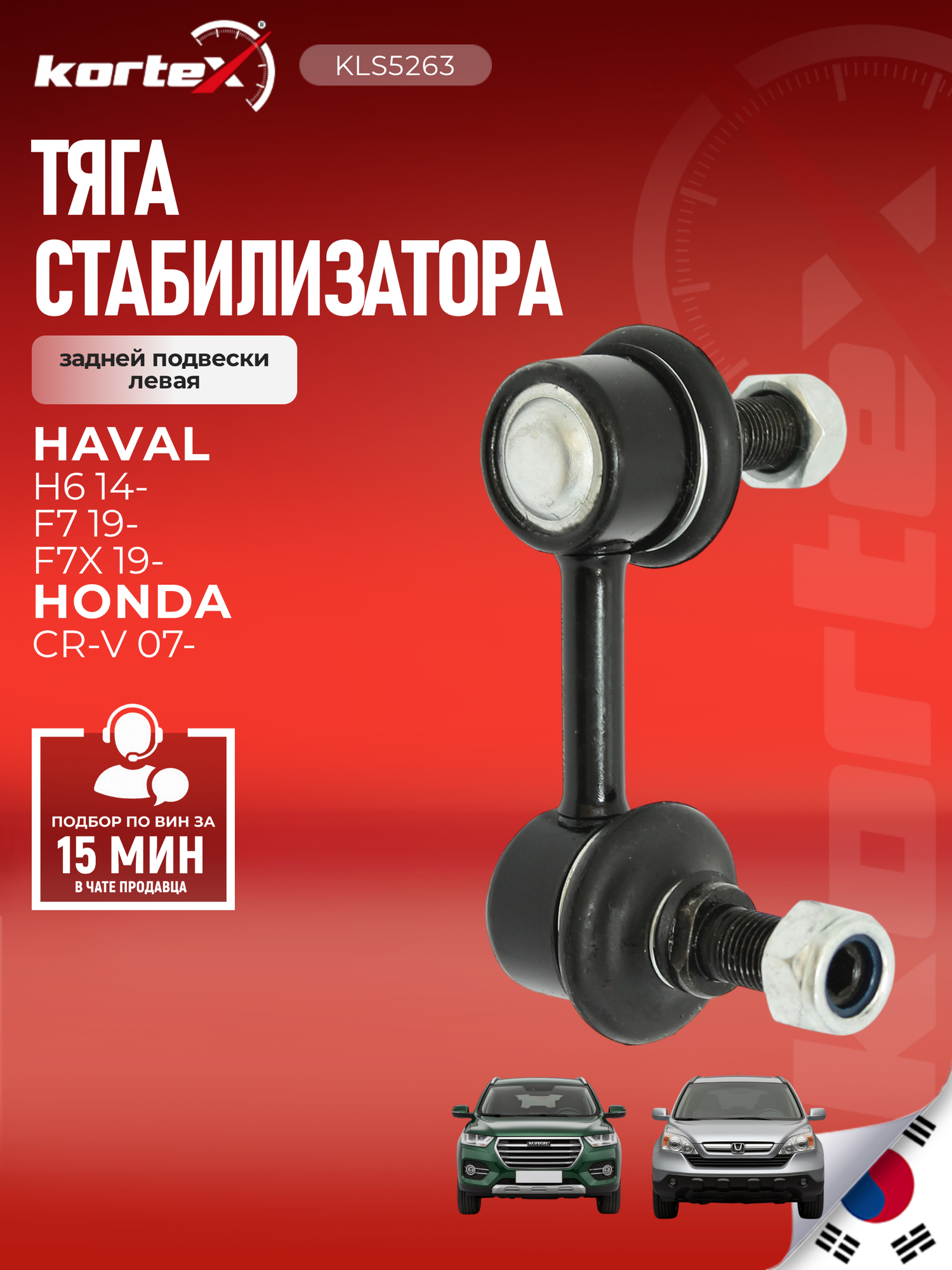 Тяга стабилизатора HONDA CR-V III / IV 07- задний подвески левый
