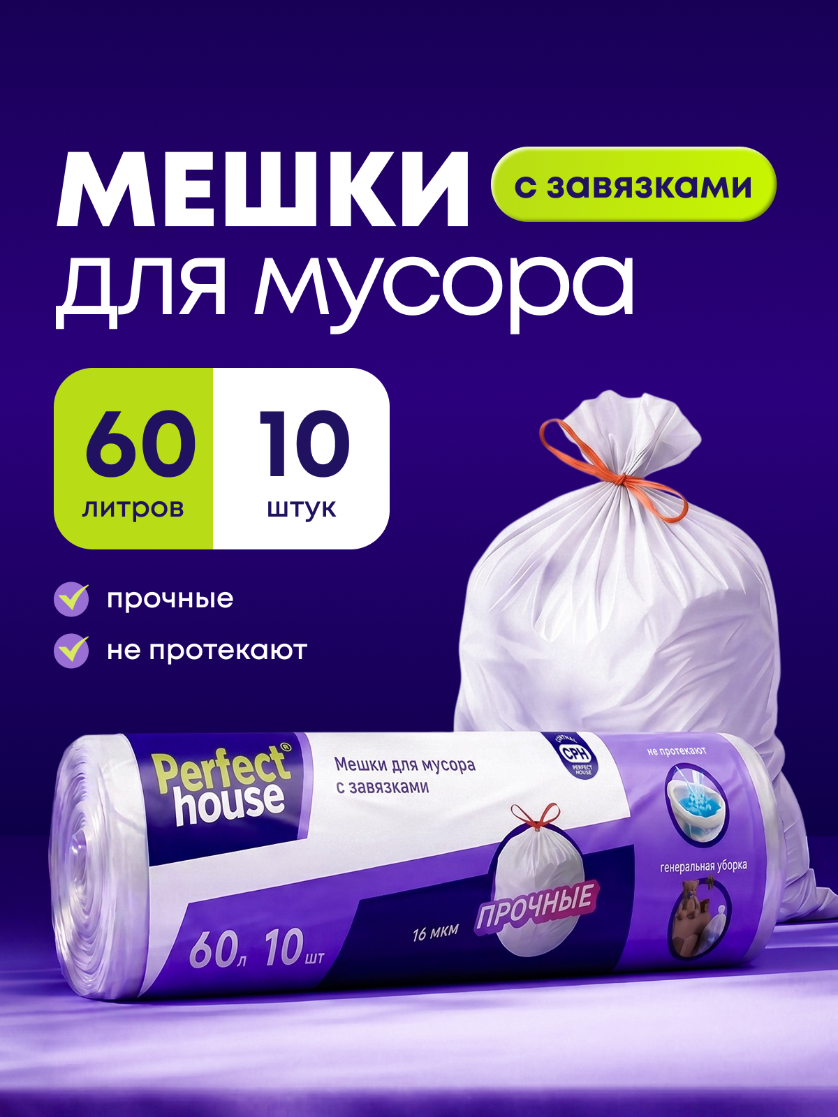 Мешки пакеты для мусора 60 л Perfect House прочные с завязками, 10 шт