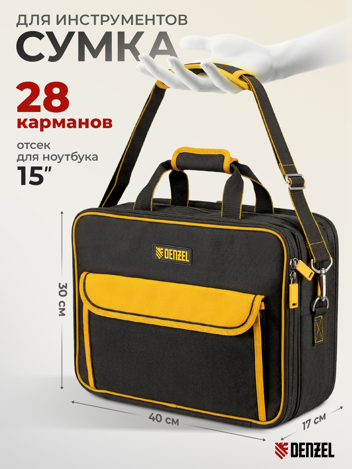 Сумка для инструмента Denzel, 28 карманов и 15 кг нагрузка, 40х17х30 см, 3 отделения, отсек для ноутбука и ремень, 90295