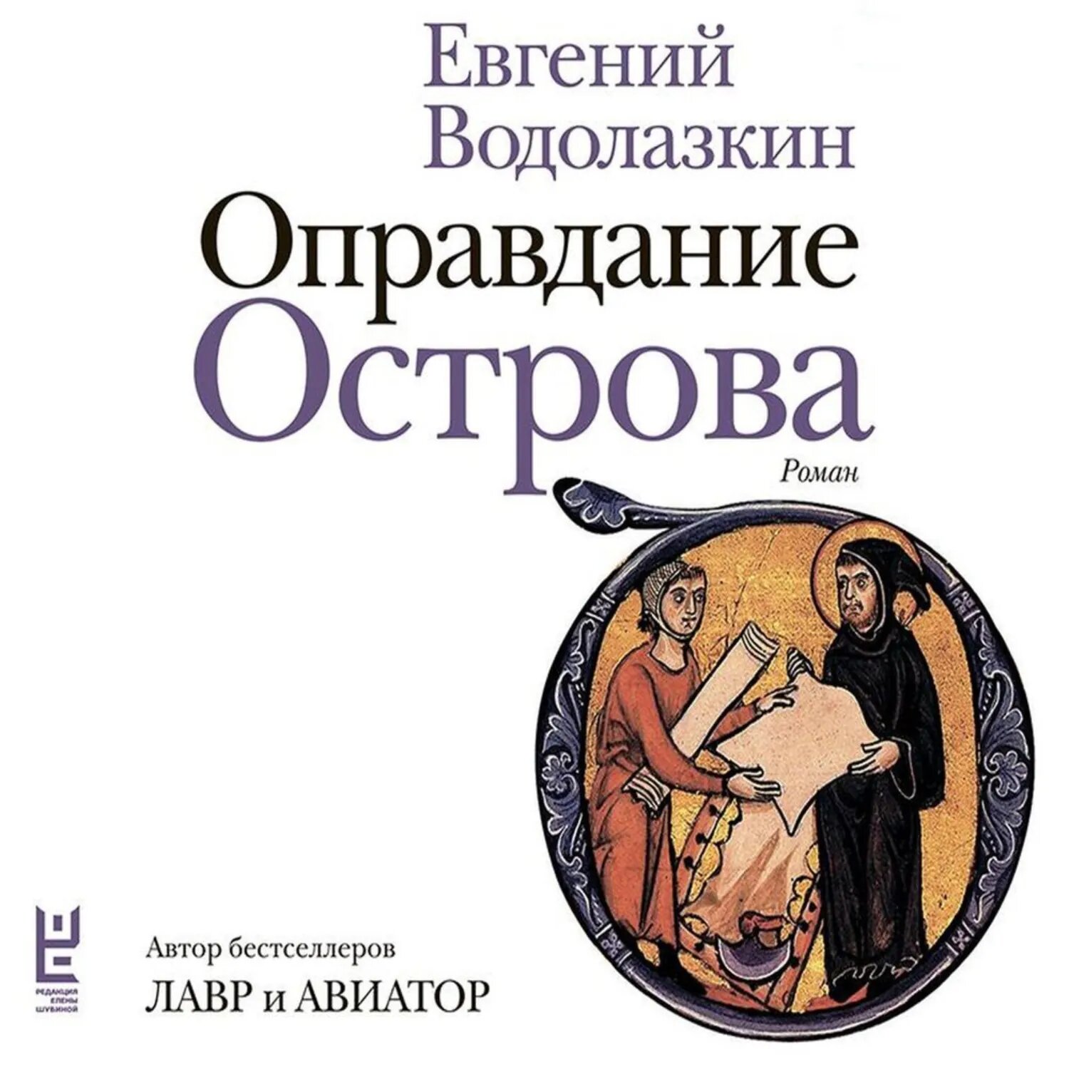Оправдание Острова [Аудиокнига]