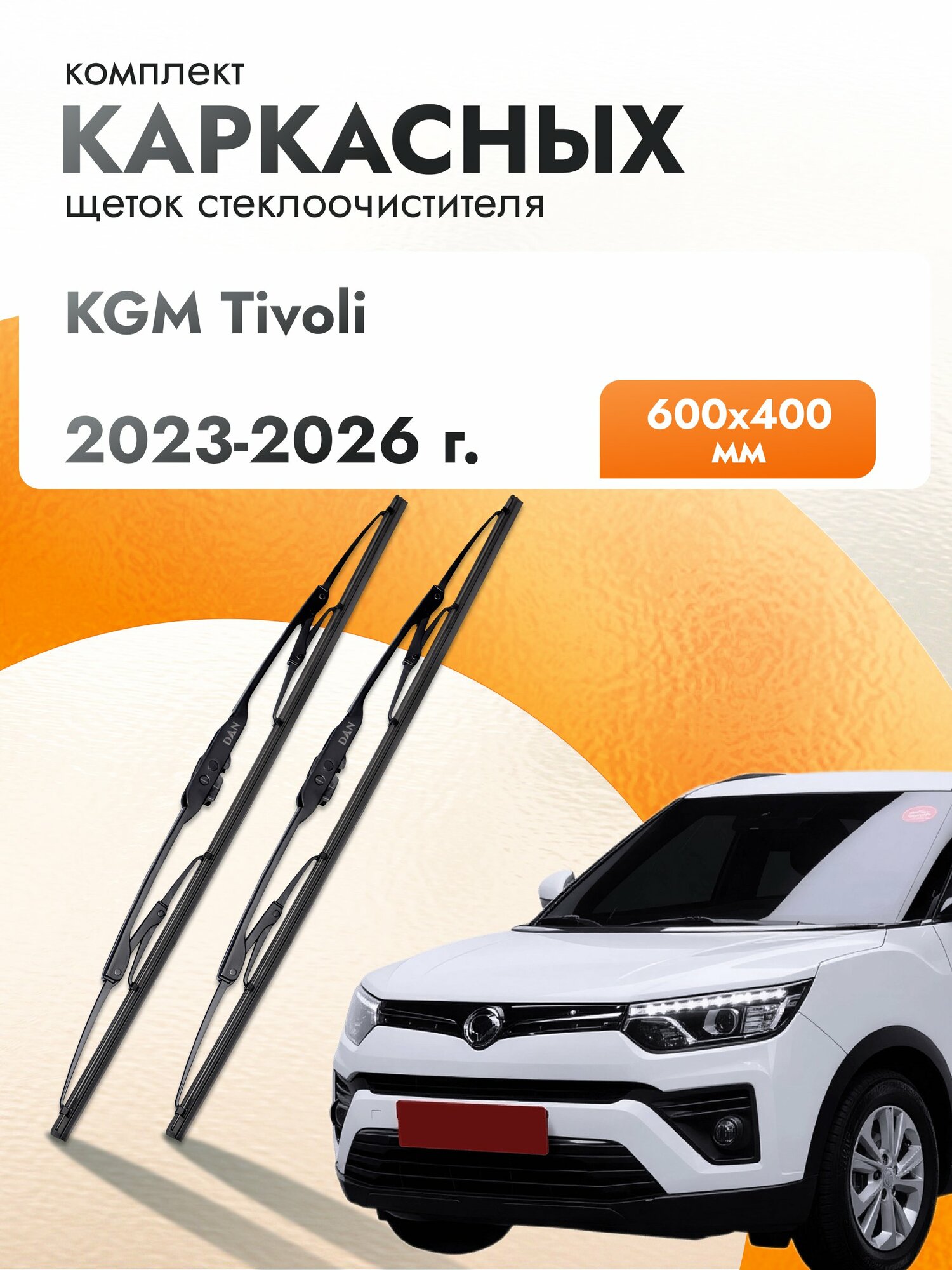 Дворники каркасные для KGM Tivoli 2023-2026 Комплект щеток стеклоочистителя 600x400 КГМ Тиволи