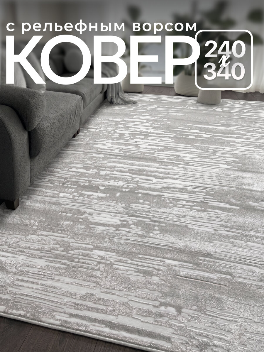 Ковер на пол 240х340 см. AKTS HOME, цвет серый, прямоугольный