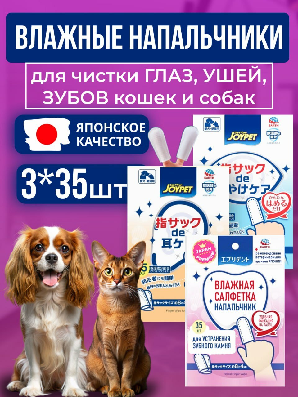 Анатомическая влажная салфетка-напальчник Japan Premium Pet микс для ухода за ушами , зубами и глазами собак и кошек, 105 шт.
