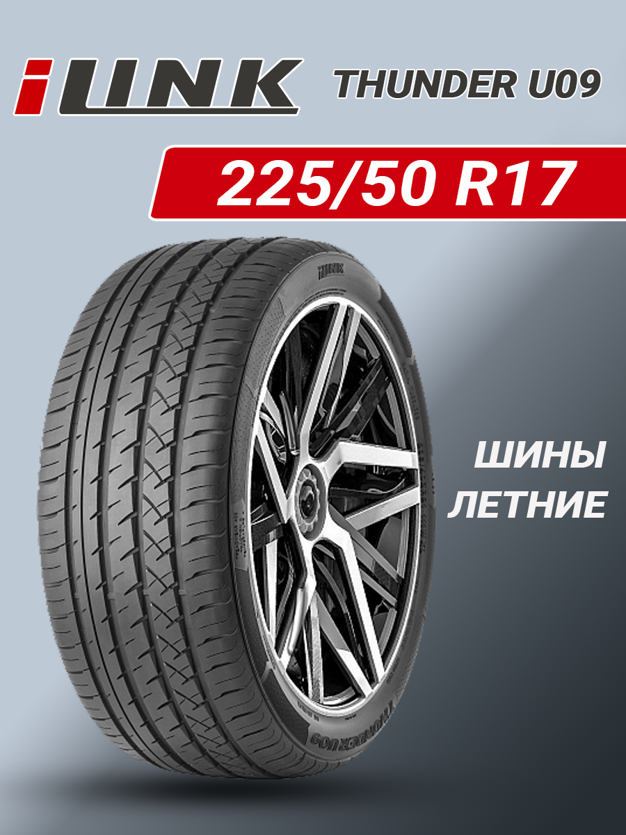Шина летняя автомобильная iLink Thunder U09 225/50 R17 98W XL