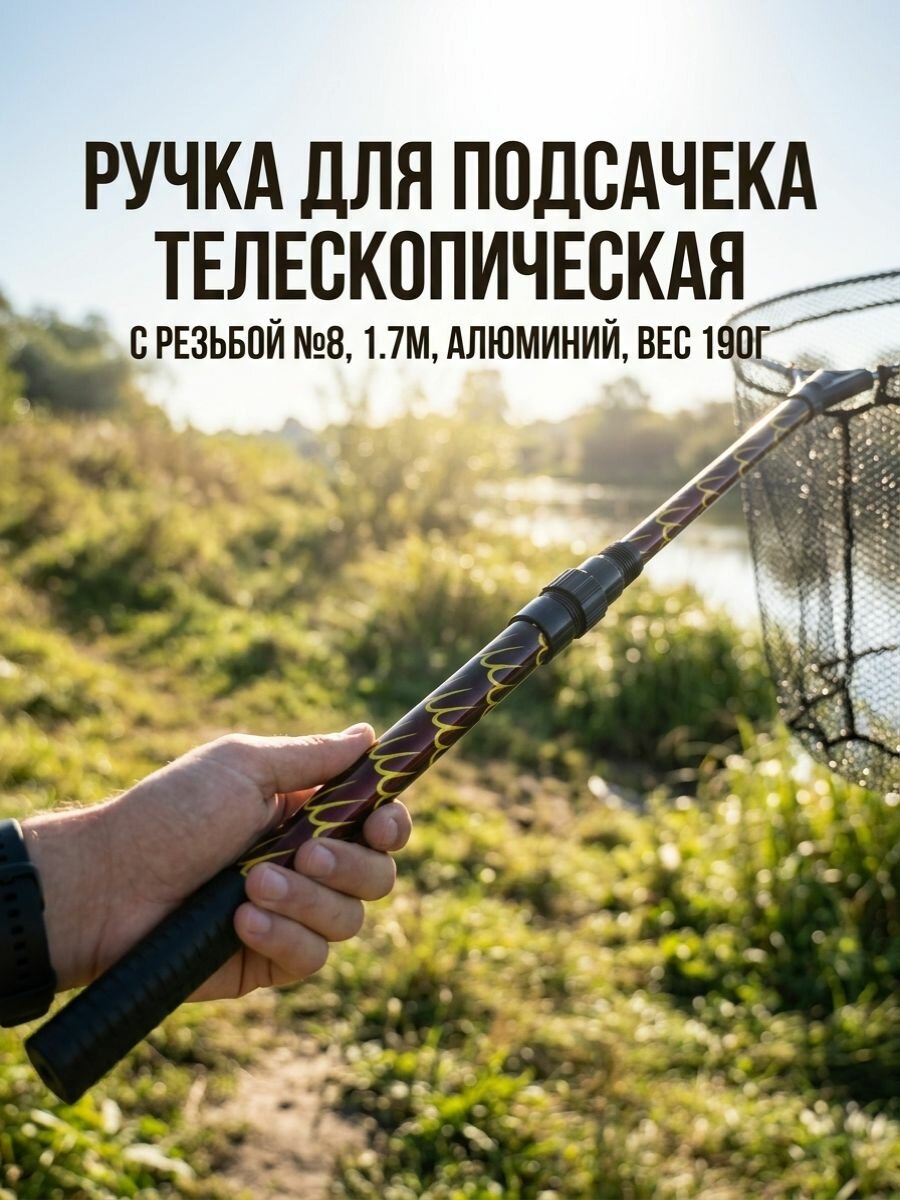 Ручка телескопическая Ирбитка для подсачек с резьбой М8, материал алюминий, длина 1,7м, 20мм, вес 190гр.