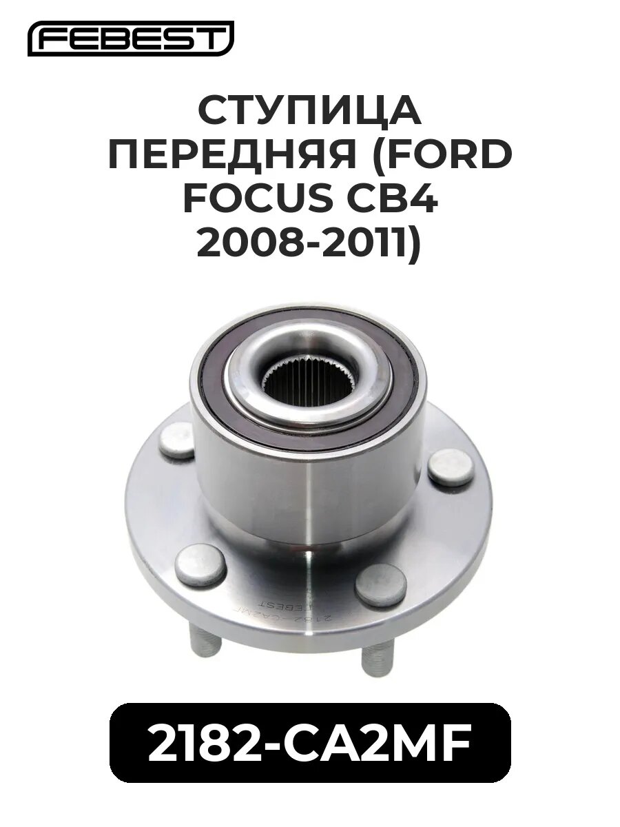 Ступица передняя (FORD FOCUS CB4 2008-2011)