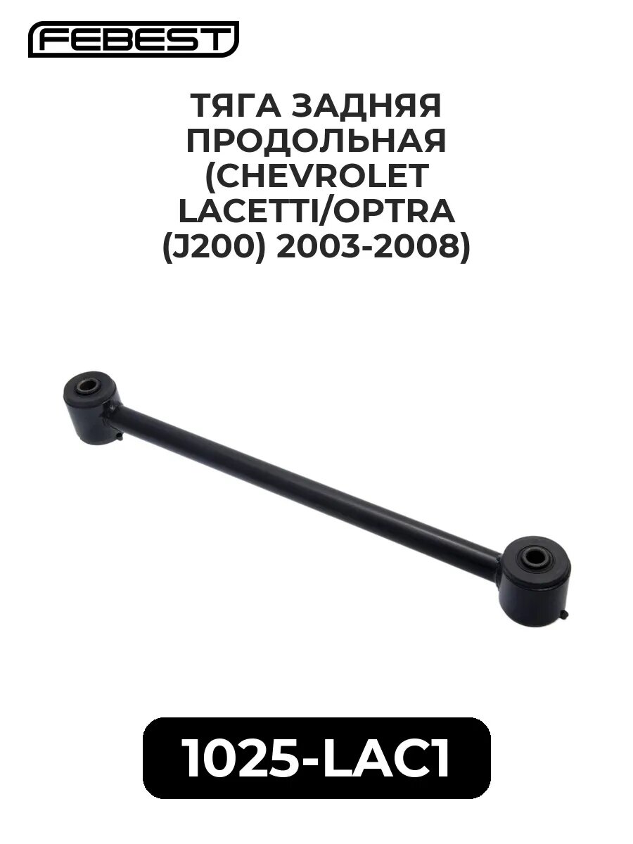 Тяга задн. продольная (CHEVROLET LACETTI/OPTRA (J200) 03.