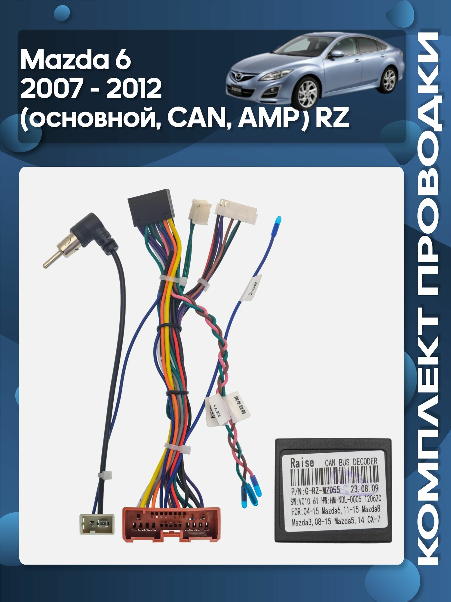 Комплект проводки Mazda 6 2007 - 2012 для установки Android магнитолы