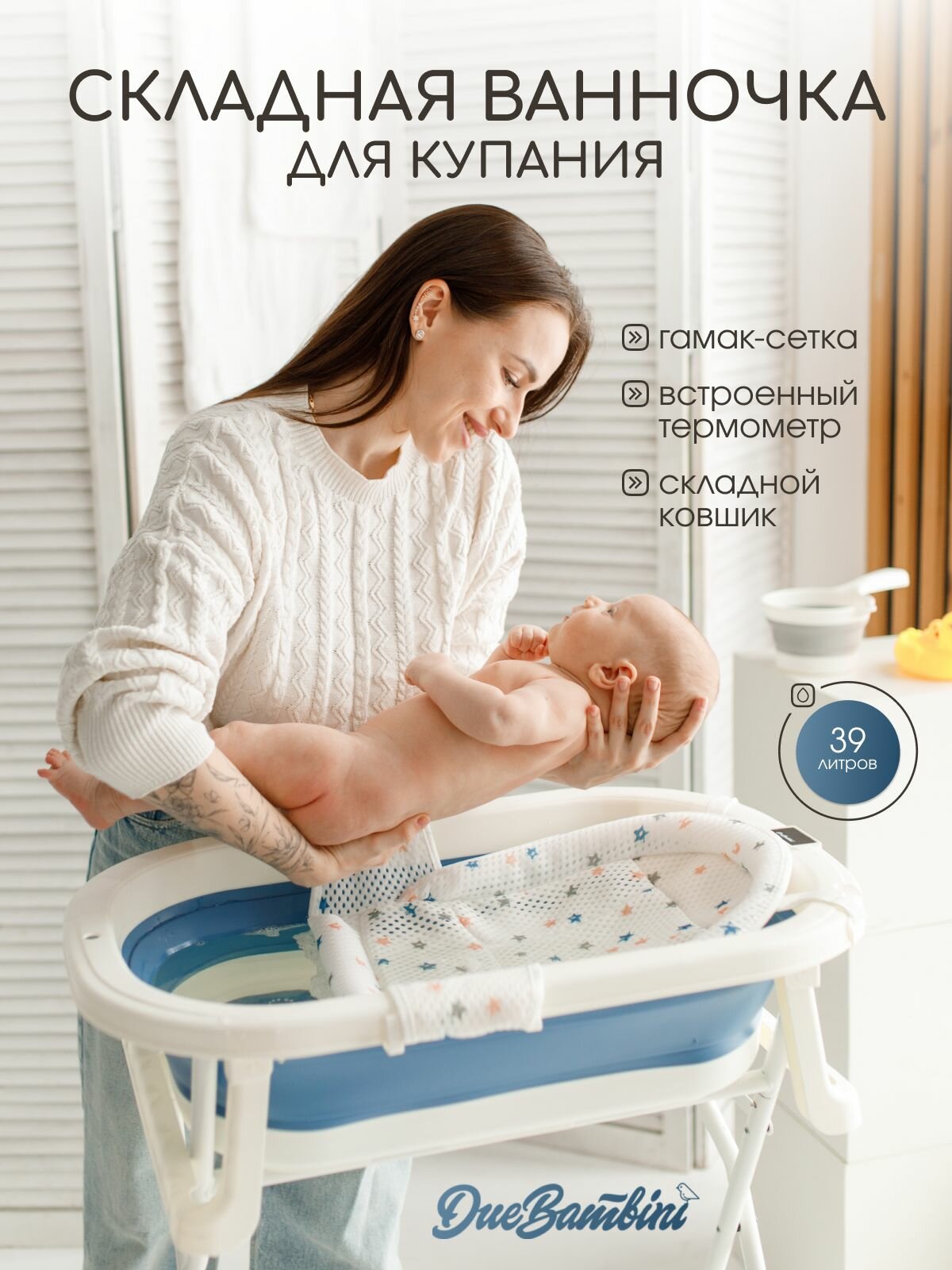 Ванночка для купания новорожденных Due Bambini складная с термометром, с гамачком и ковшиком