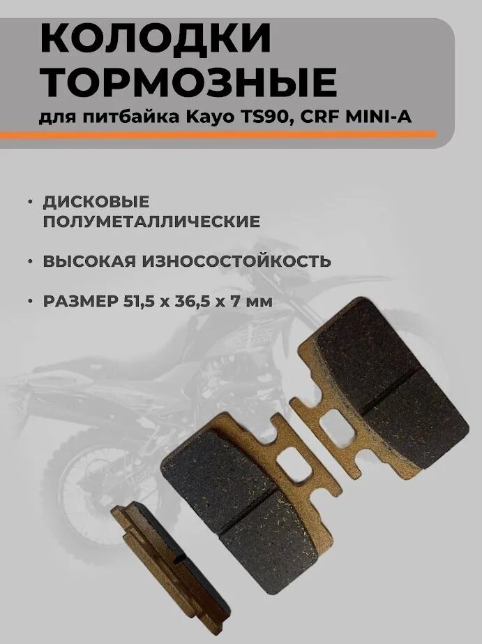 Колодки тормозные для питбайка Kayo TS90, CRF MINI-A