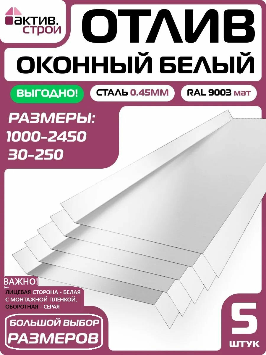 Отлив оконный цокольный белый 5шт 200х1000мм.